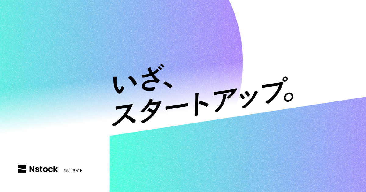 Nstock株式会社 採用サイト | Nstock Recruit Site